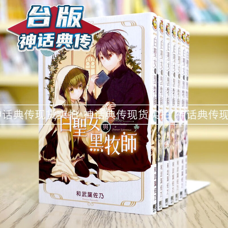 在途 白圣女与黑牧师1-7 全套 台版漫画 东立 和武叶佐乃 【神话典传】