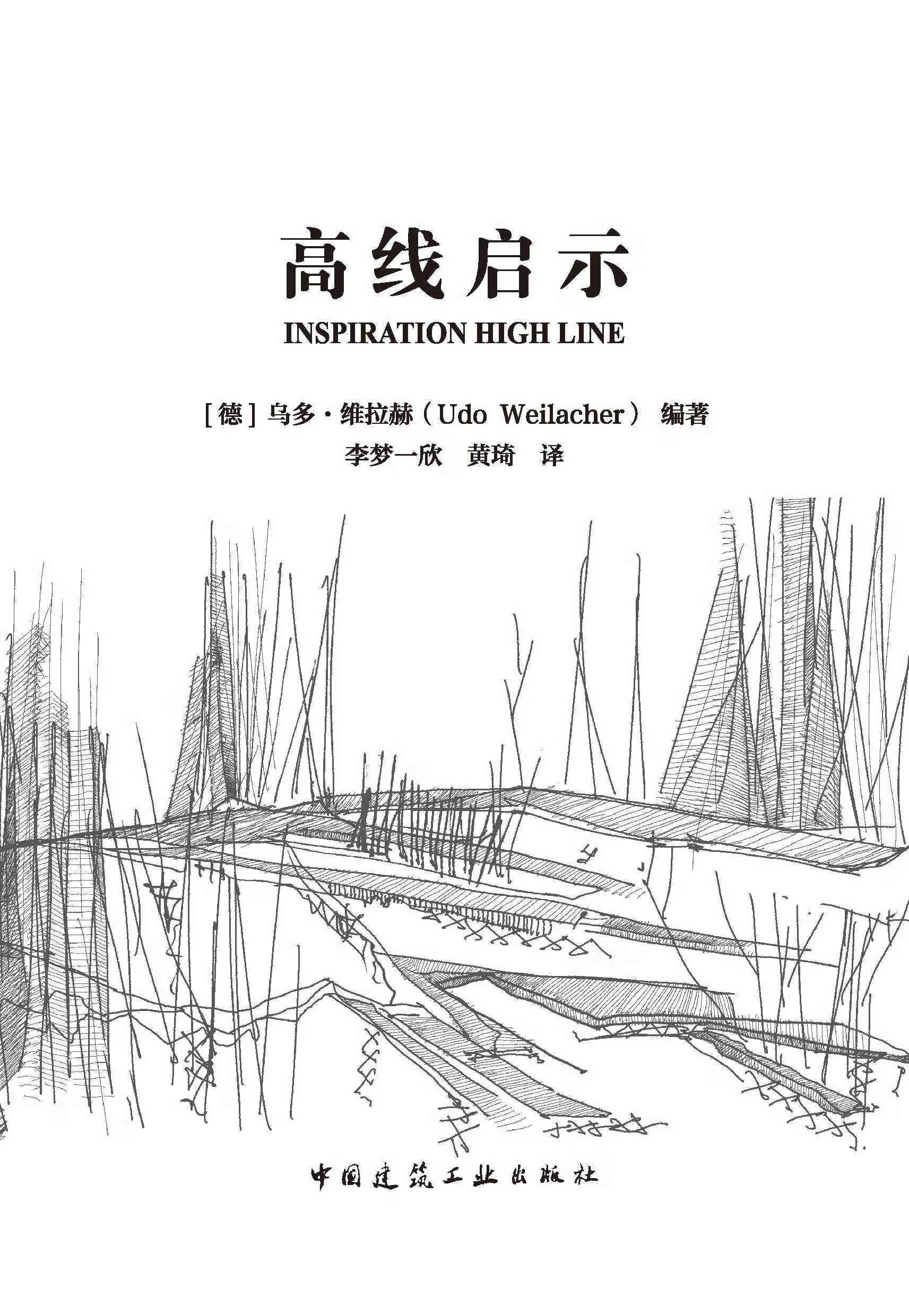 【现货】高线启示 德 乌多 维拉赫 编著 李梦一欣 黄琦译