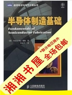 ()半导体制造基础/（美）梅，（美）施敏 著，代永平 译