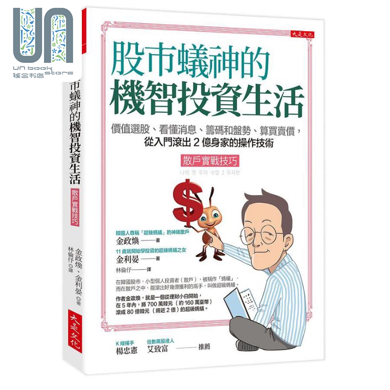 股市蚁神的机智投资生活 散户实战技巧 港台原版 金政焕 金利晏 大是文化