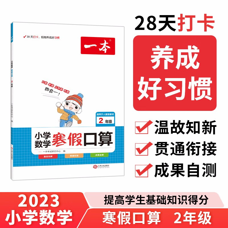 一本寒假口算二年级上下册衔接作业 2023小学数学巩固预习笔算心算速算巧算听算思维训练技巧题卡天天练