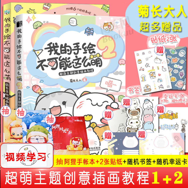 【抽阿狸手账本】我的手绘不可能这么萌1+2 菊长大人萌系手帐素材手帐 书简笔画 画