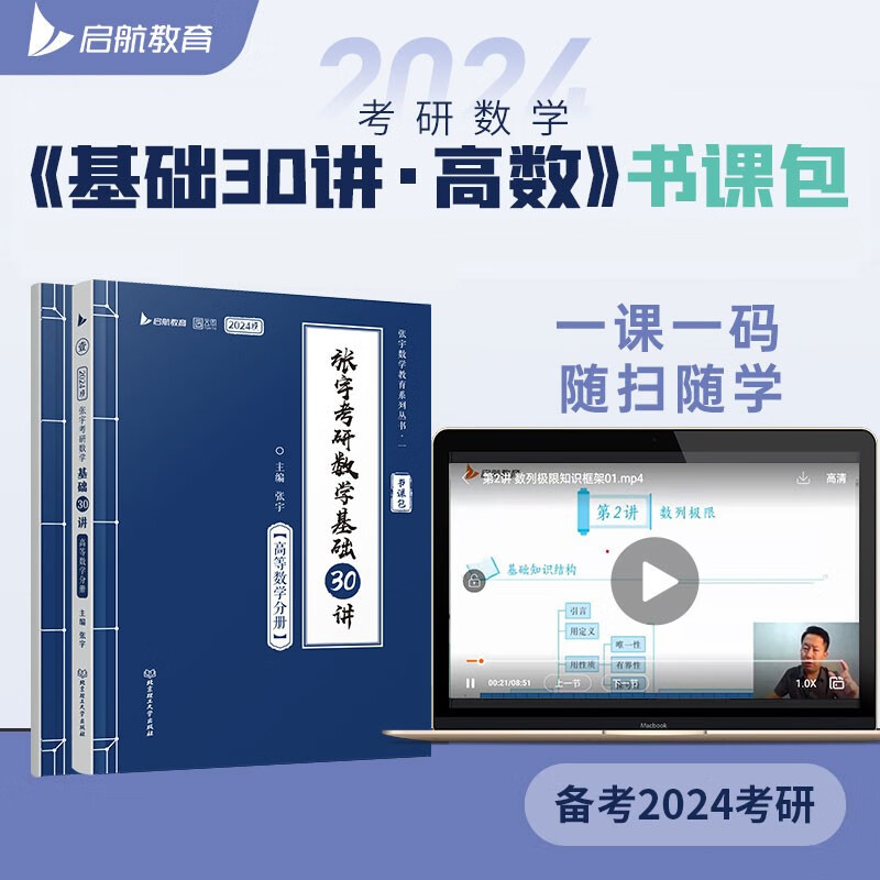 2024版张宇考研数学 2024张宇基础30讲（高数分册）