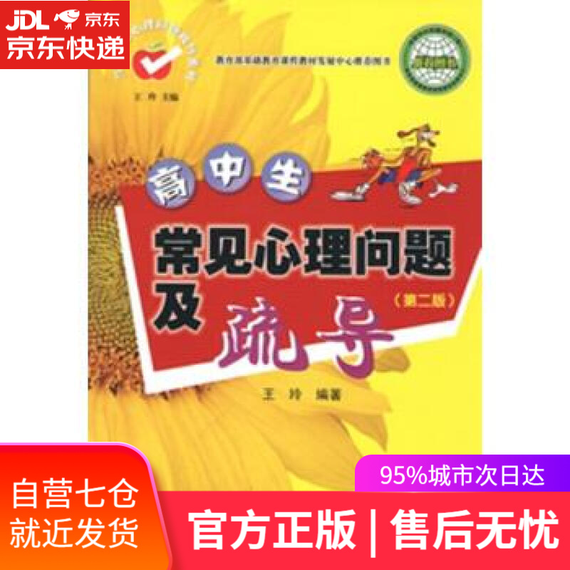高中生常见心理问题及疏导 王玲 著 暨南大学出版社