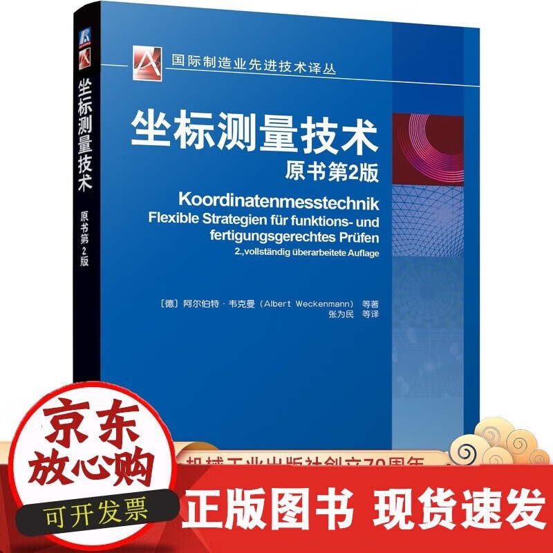 速发 坐标测量技术原书第2版阿尔伯特韦克曼任务设备传感器先进仪器仪表工程学设计图检验检测计划