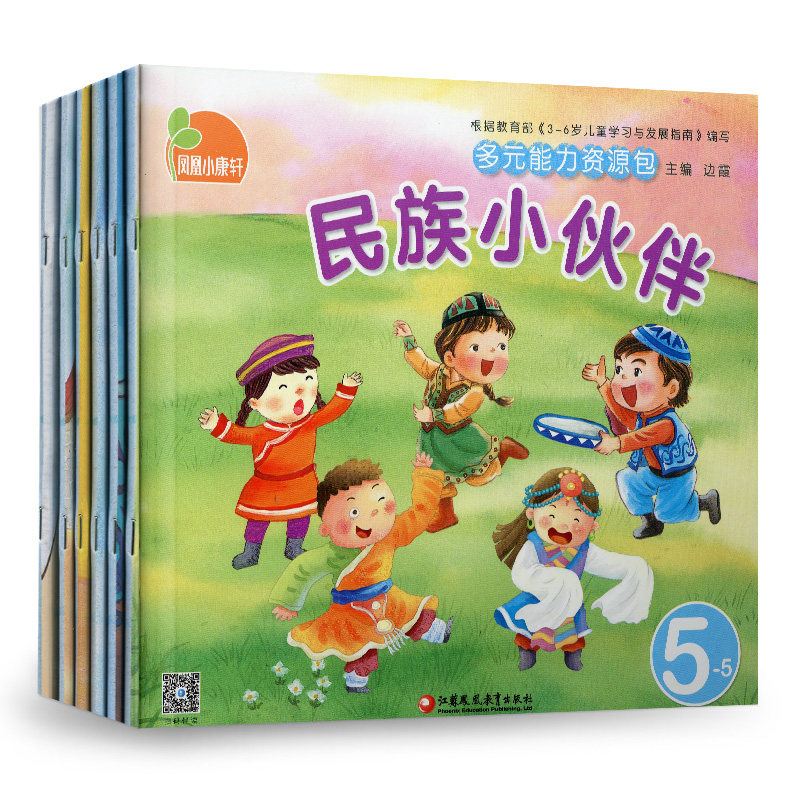 多元能力资源包5 大班上（凤凰小康轩）6本套装 0-3-6周岁宝宝幼儿启蒙认知早教绘本图书