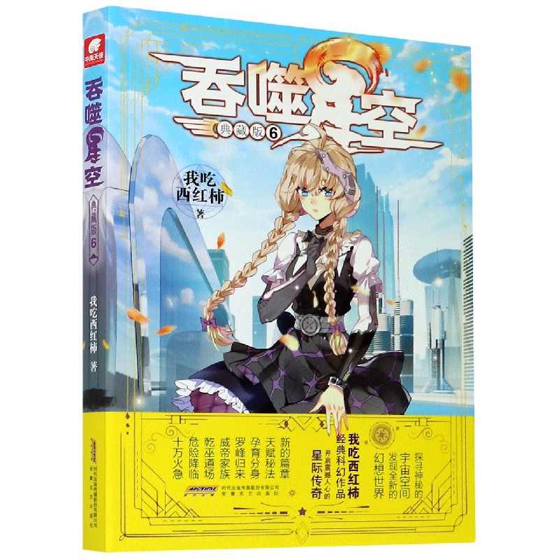 吞噬星空(典藏版6)