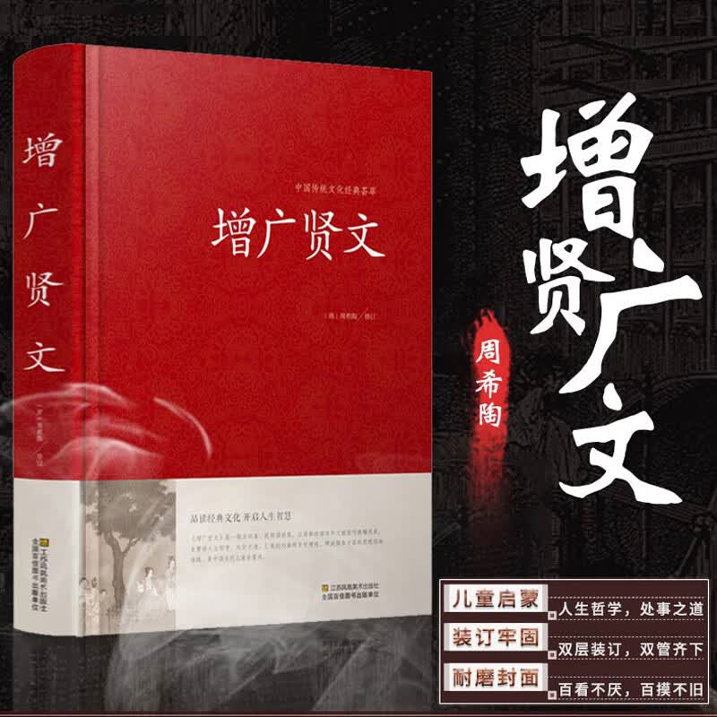 增广贤文全集青少年成人版原文注释+译文+评析全集无删减文白对照硬壳精装 增广贤文精装版