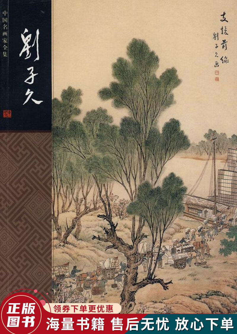 中国名画家全集- 刘子久