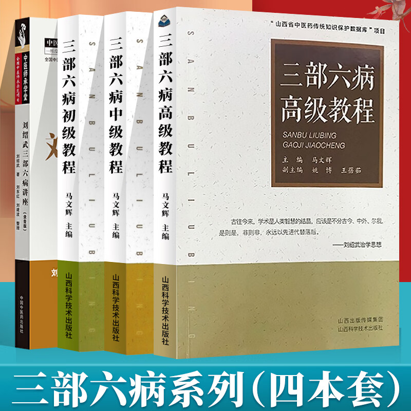4本套 刘绍武三部六病讲座·录音版+三部六病初级教程+三部六病中级教程+三部六病高级教程 中
