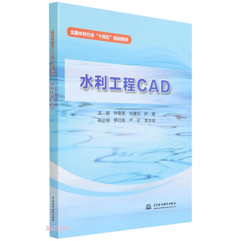 水利工程CAD（全国水利行业“十四五”规划教材）