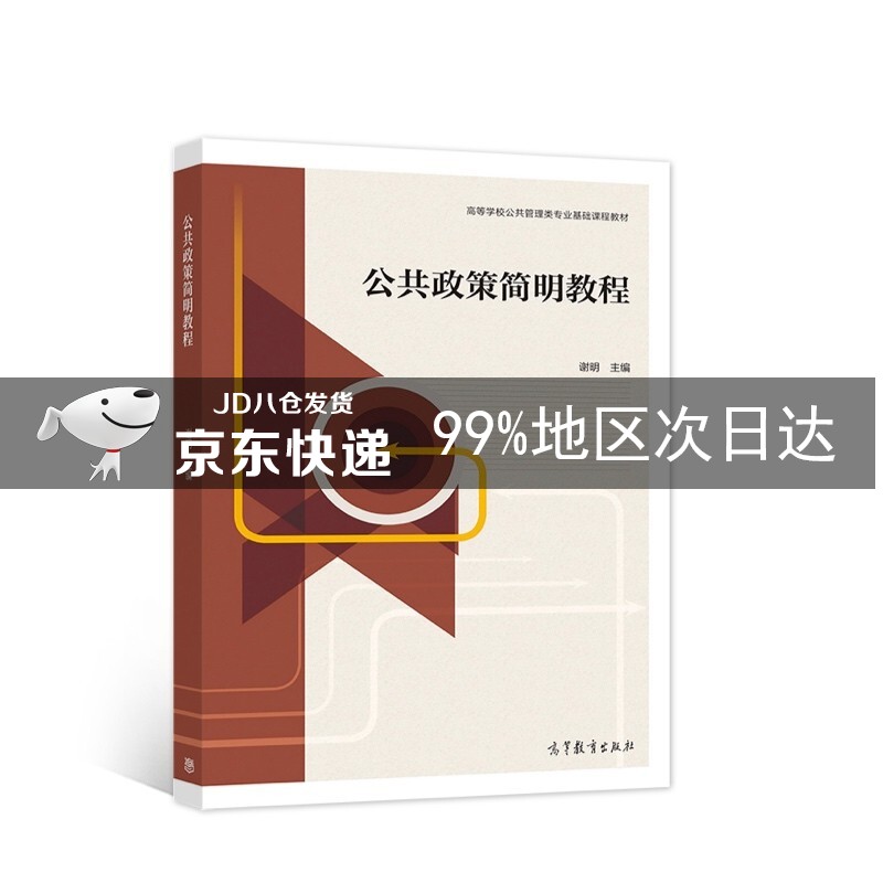 公共政策简明教程
