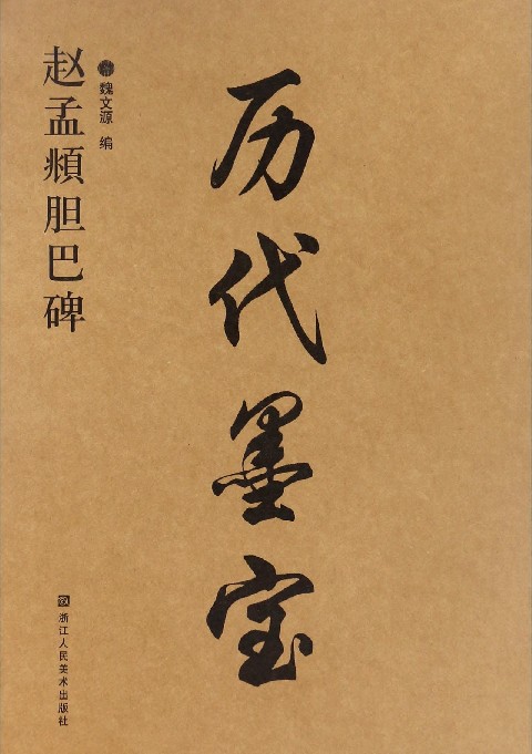 赵孟頫胆巴碑/历代墨宝