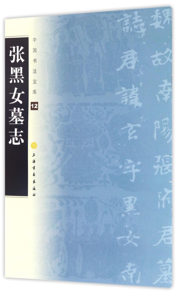 张黑女墓志/中国书法宝库