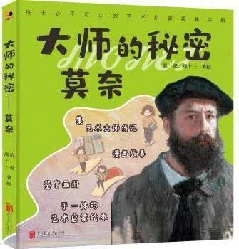 大师的秘密 莫奈,彭彭,燕十三著绘,北京联合出版公司,9787559657534