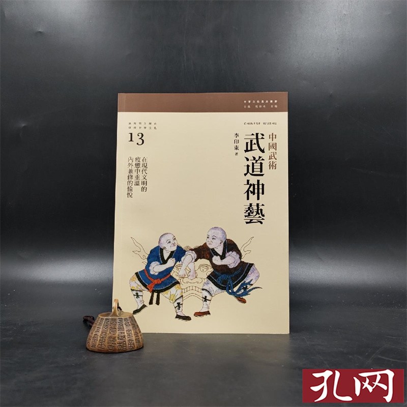 武道神藝 中國武術 香港三联书店版 李印东 港台原版