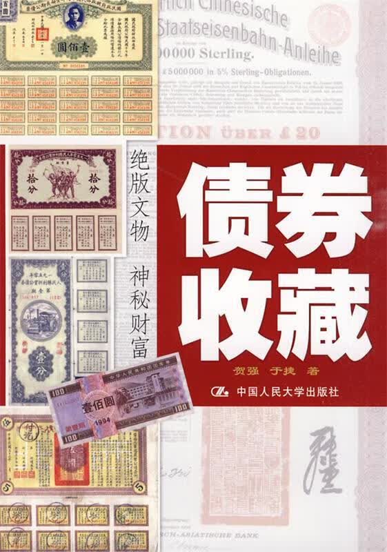 债券收藏 贺强,于捷著