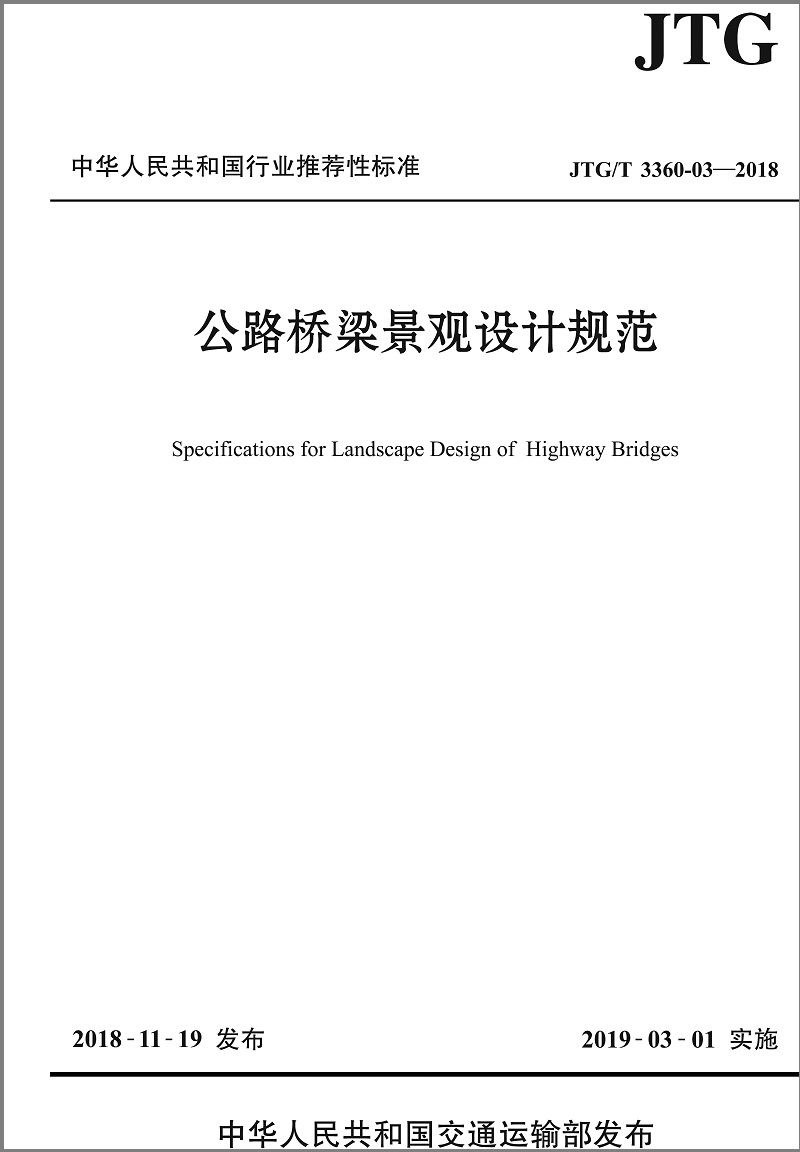 公路桥梁景观设计规范（JTG/T 3360-03—2018）