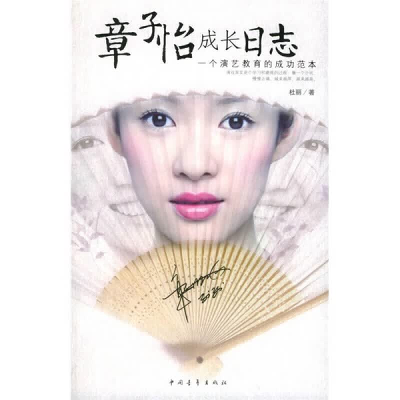 章子怡成长日志【精选】