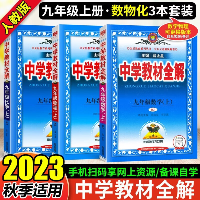 【科目自选】薛金星2023秋版中学教材全解九年级上册下册 教材全解初三上下册9年级初中同步讲解复习资料书 【上册】数物化3本 人教版
