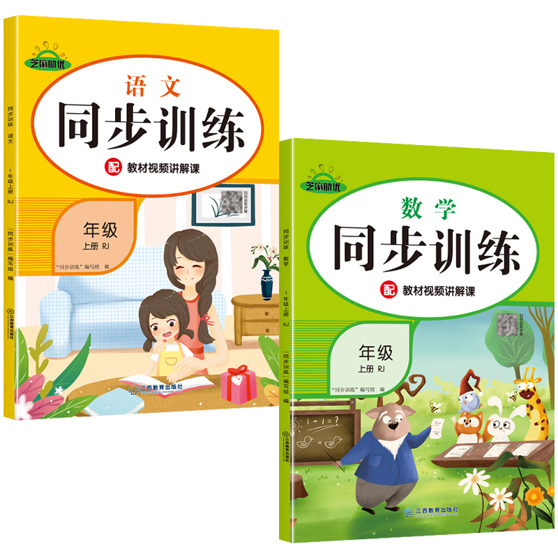 一年级上册试卷测试卷全套人教版语文数学上学期单元考试卷子专项训练 小学1下册教材同步练习册课外练习题 同步训练》语文+数学 2本 一年级上