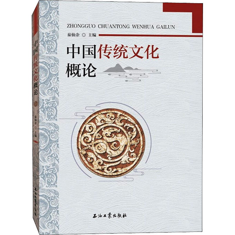 中国传统文化概论