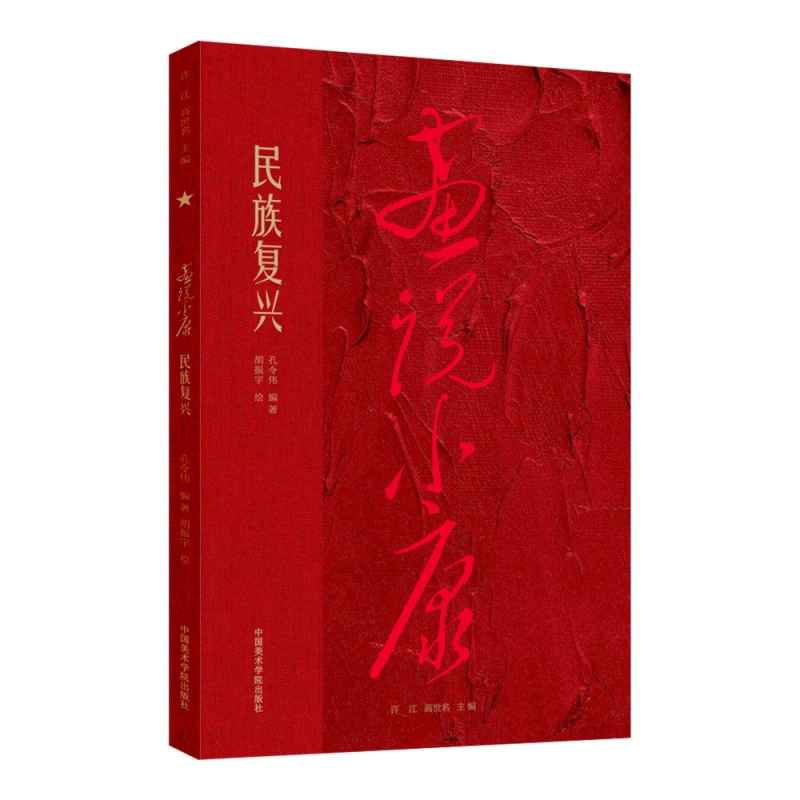 画说小康 民族复兴