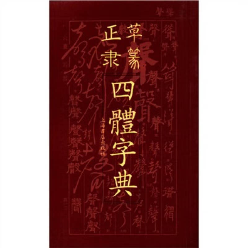 正草隶篆四体字典9787545803426【好书】