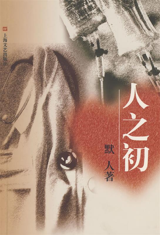 人之初 默人 著