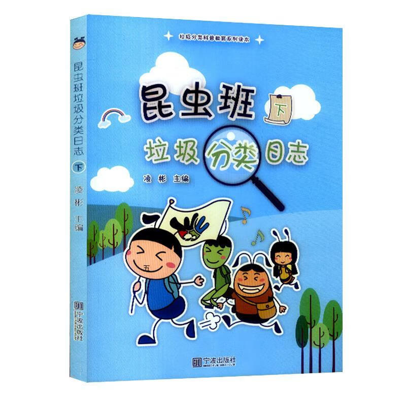 昆虫班垃圾分类日志 凌彬 著 宁波出版社