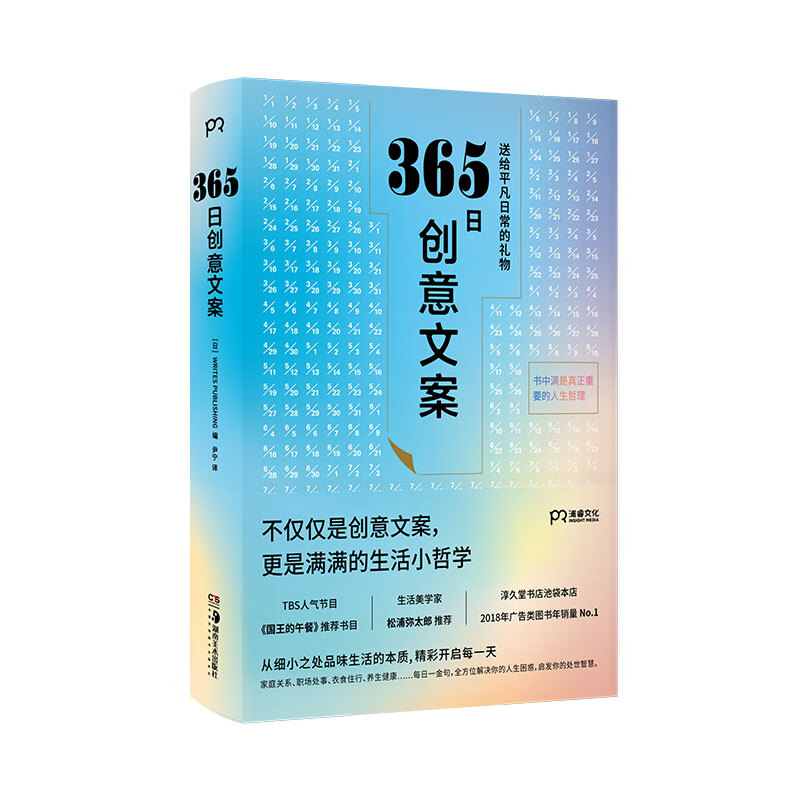 365日创意文案 ：一日一创意，给平凡日常的礼物（年度书，3月连续加印5次，让松浦弥太郎受益匪浅，人气节目《国王的早餐》推荐！每日一句创意文案，精彩开启每一天!）【浦睿文化出品】