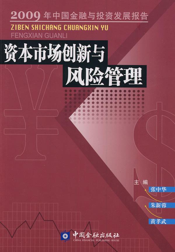 资本市场创新与风险管理