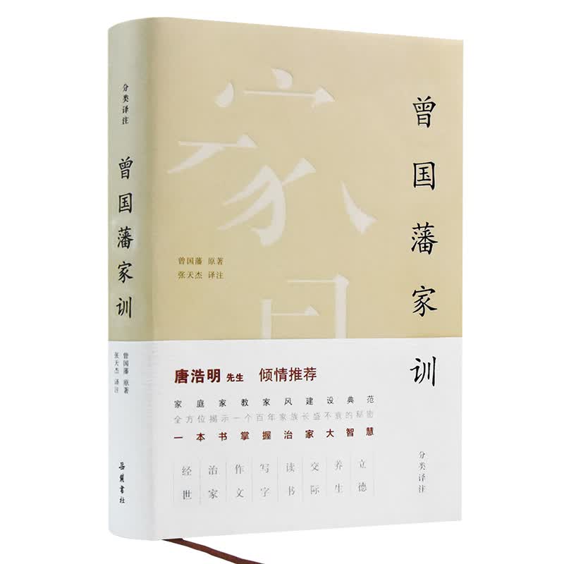 曾国藩家训 (修身齐家)