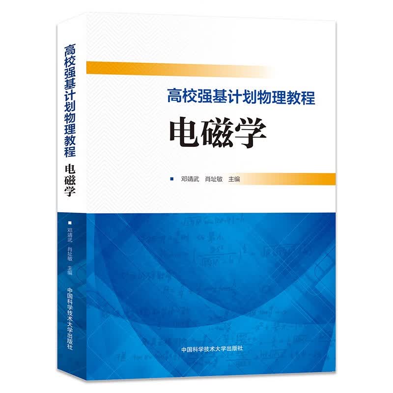 高校强基计划物理教程 电磁学 邓靖武 肖址敏 主编中科大出版社旗舰店 电磁学