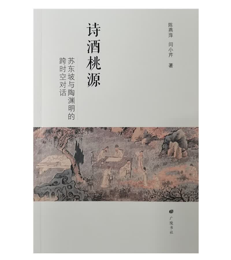 诗酒桃源 苏东坡与陶渊明的跨时空对话（平装单册）【现货】