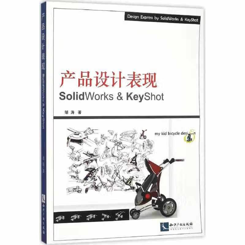 产品设计表现 邹涛 知识产权出版社 9787513015219
