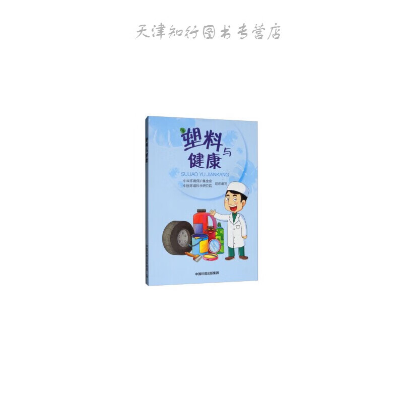 塑料与健康