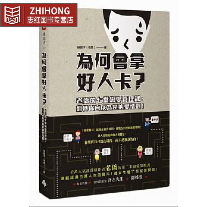 在途台版 为何会拿好人卡？ 老侨的七堂恋爱管理课，翻转你自以为是的爱情观！