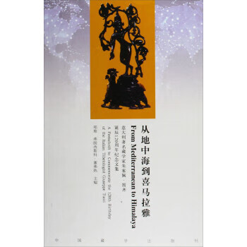 【现货】从地中海到喜马拉雅：意大利著名藏学家朱塞佩·图齐诞辰120周年纪念文集