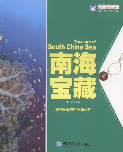 南海宝藏李航中国海洋大学出版社有限公司9787567003293 科学与自然书籍