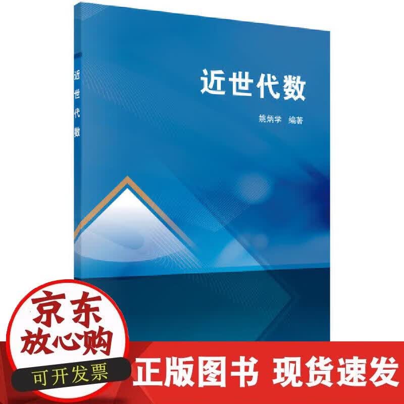 【现货】近世代数