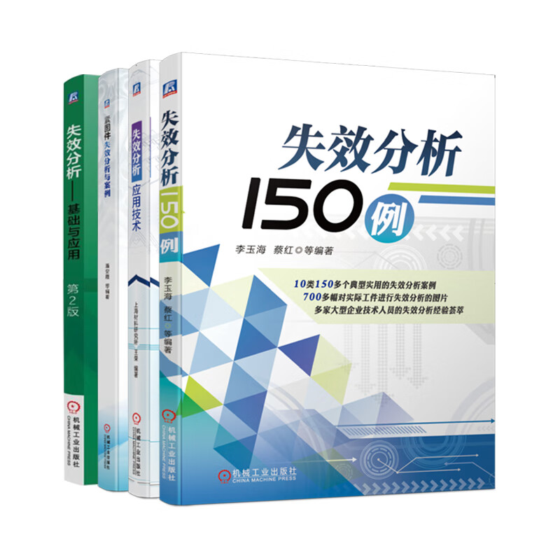 失效分析-基础与应用(第2版)+失效分析应用技术+紧固件失效分析与案例+失效分析150例
