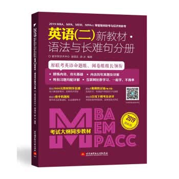 2019MBA、MPA、MEM、MPAcc等管理类联考与经济类联考英语(二)新教材语法与长难句分册