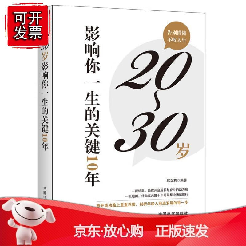 20-30岁影响你一生的关键10年