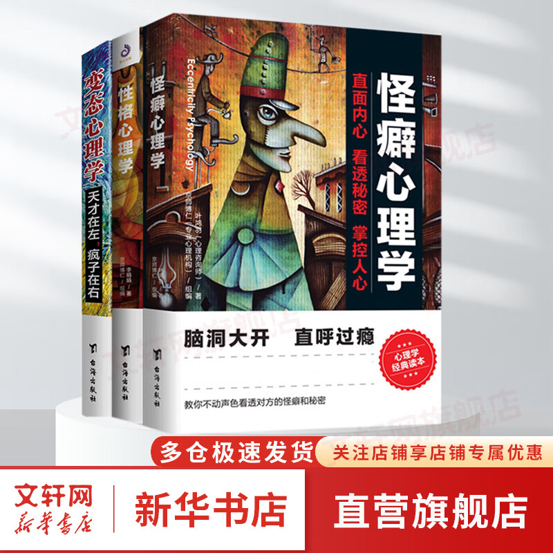 【 三册】怪癖心理学+性格心理学+变态心理学 旗舰店心理学书籍 图书