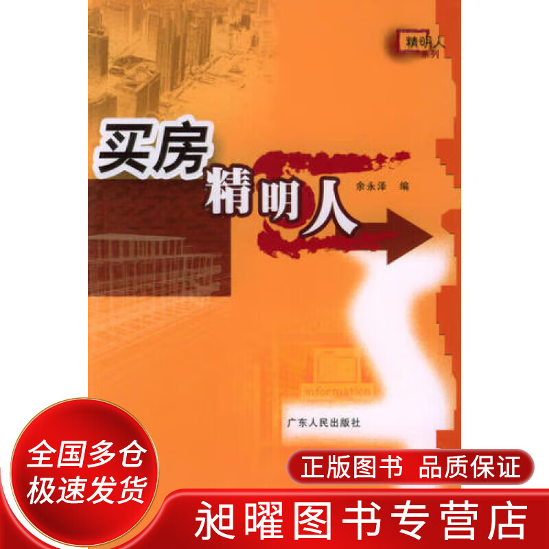 买房精明人【精选】