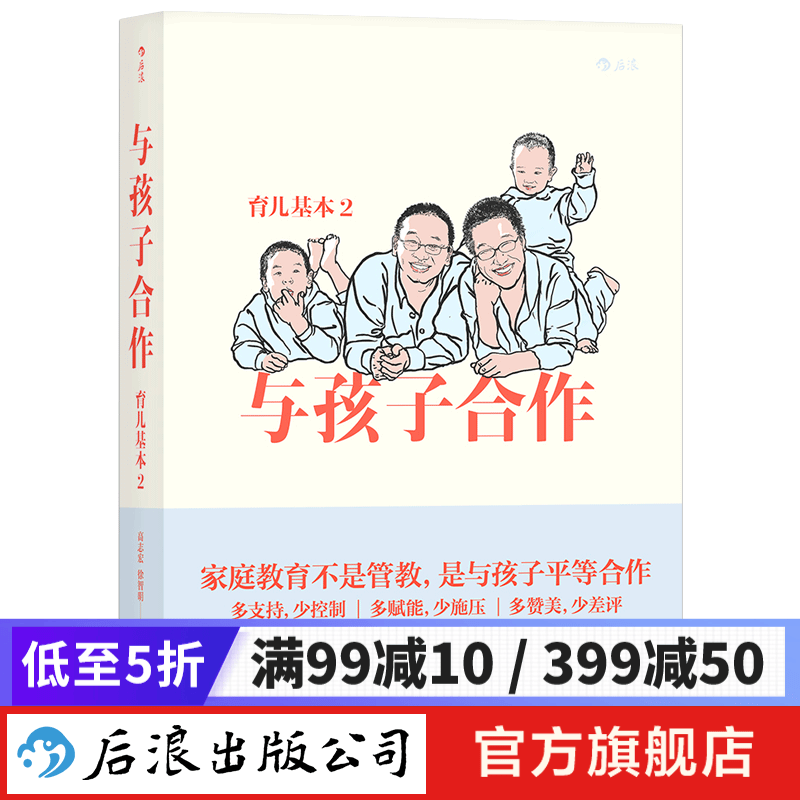 育儿基本2：与孩子合作 家庭教育书籍  后浪