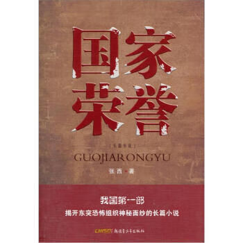 国家荣誉 张西 著