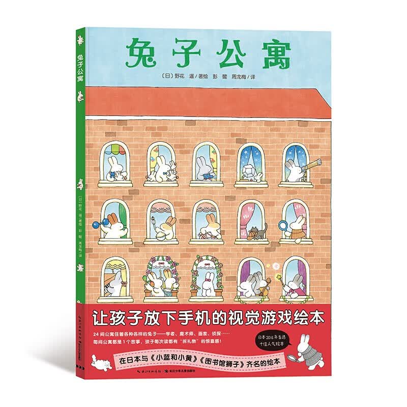 【精装版】野花遥视觉大侦探 儿童专注力游戏绘本 109只动物的马拉松大赛+企鹅游轮+兔子公寓+好多好多好多羊 3-6岁硬壳绘本图画书 点读版全4册 兔子公寓【点读版】