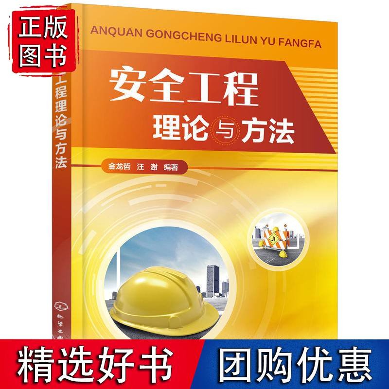 安全工程理论与方法